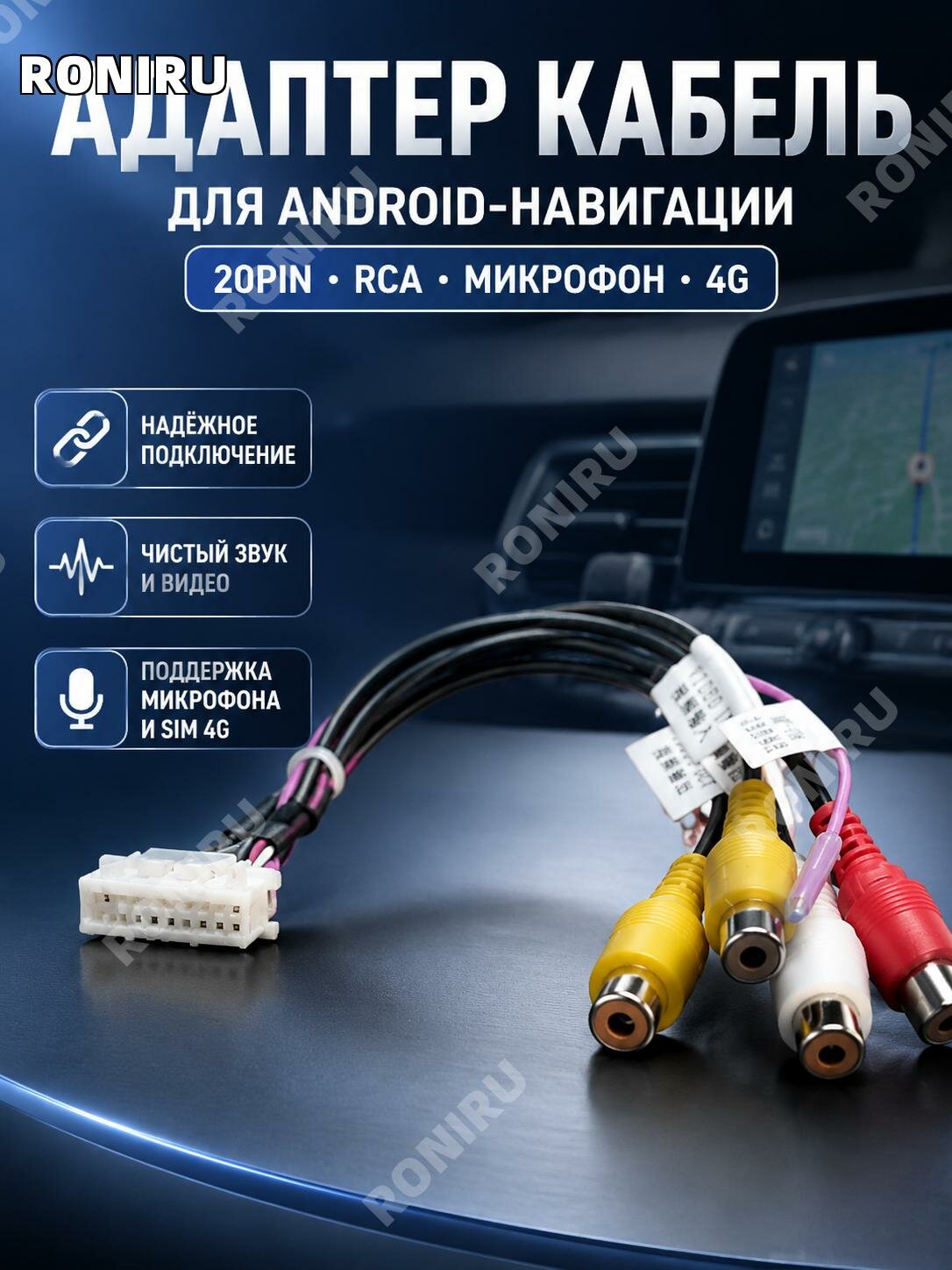 Кабель-адаптер20 pin для Android-магнитолы, SIM4G, RCA аудио/видео, микрофон