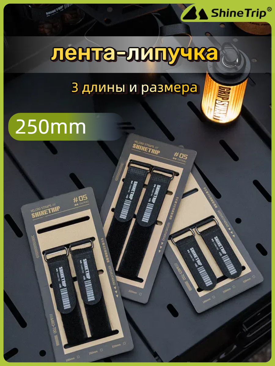 ShineTrip липучка самоклеющаяс, связанные ремни 250mm, серия ST-05, незаменим в путешествия