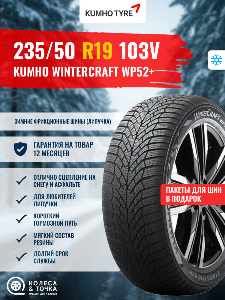 KUMHO WINTERCRAFT WP52+ 235/50R19 103V (зима) (461642)