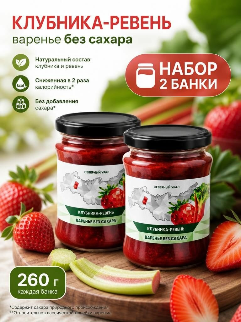 Варенье Клубника Ревень без сахара, 260г, 2 шт.
