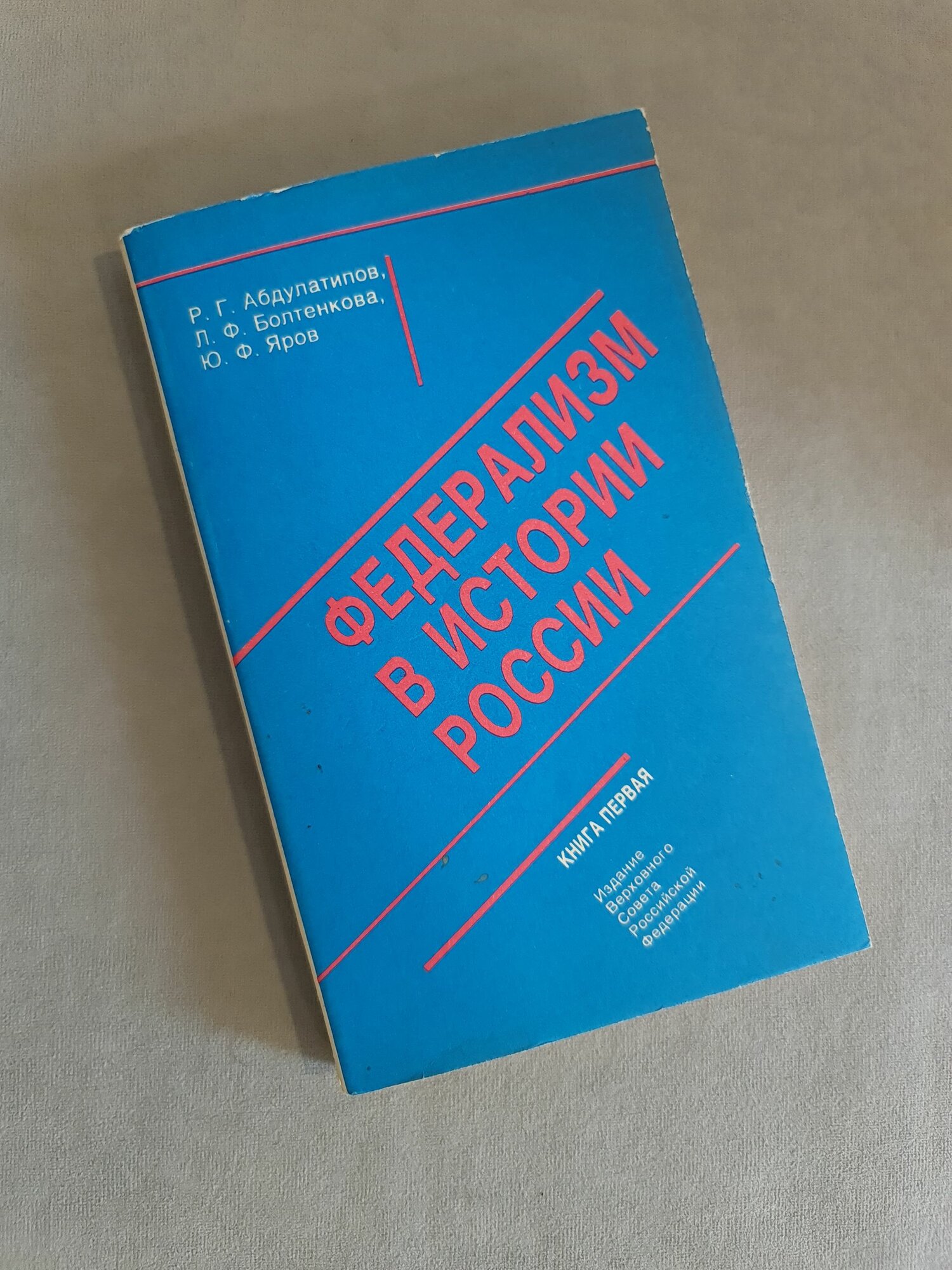 Абдулатипов Р. - Федерализм в истории России. Книга 1, 1992