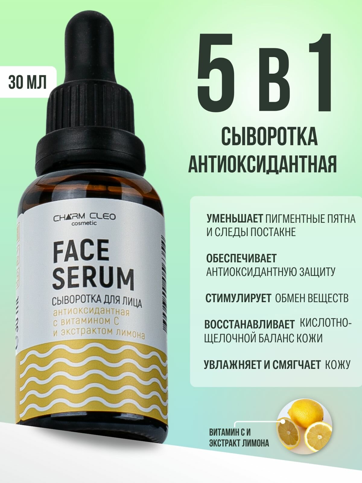 Сыворотка для лица с витамином С и экстрактом лимона 30 мл