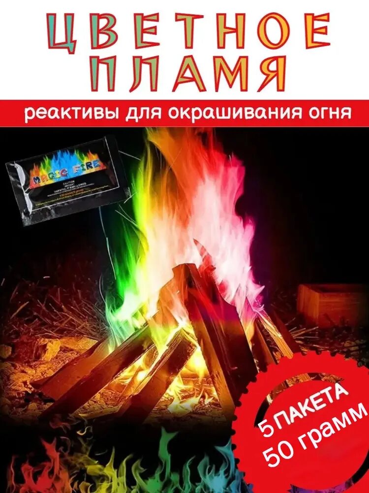 Камин газовый, Набор порошка для цветного огня , зеленый и другие цвета. Для костра, кемпинга, пляжа и вечеринок, волшебный эффект