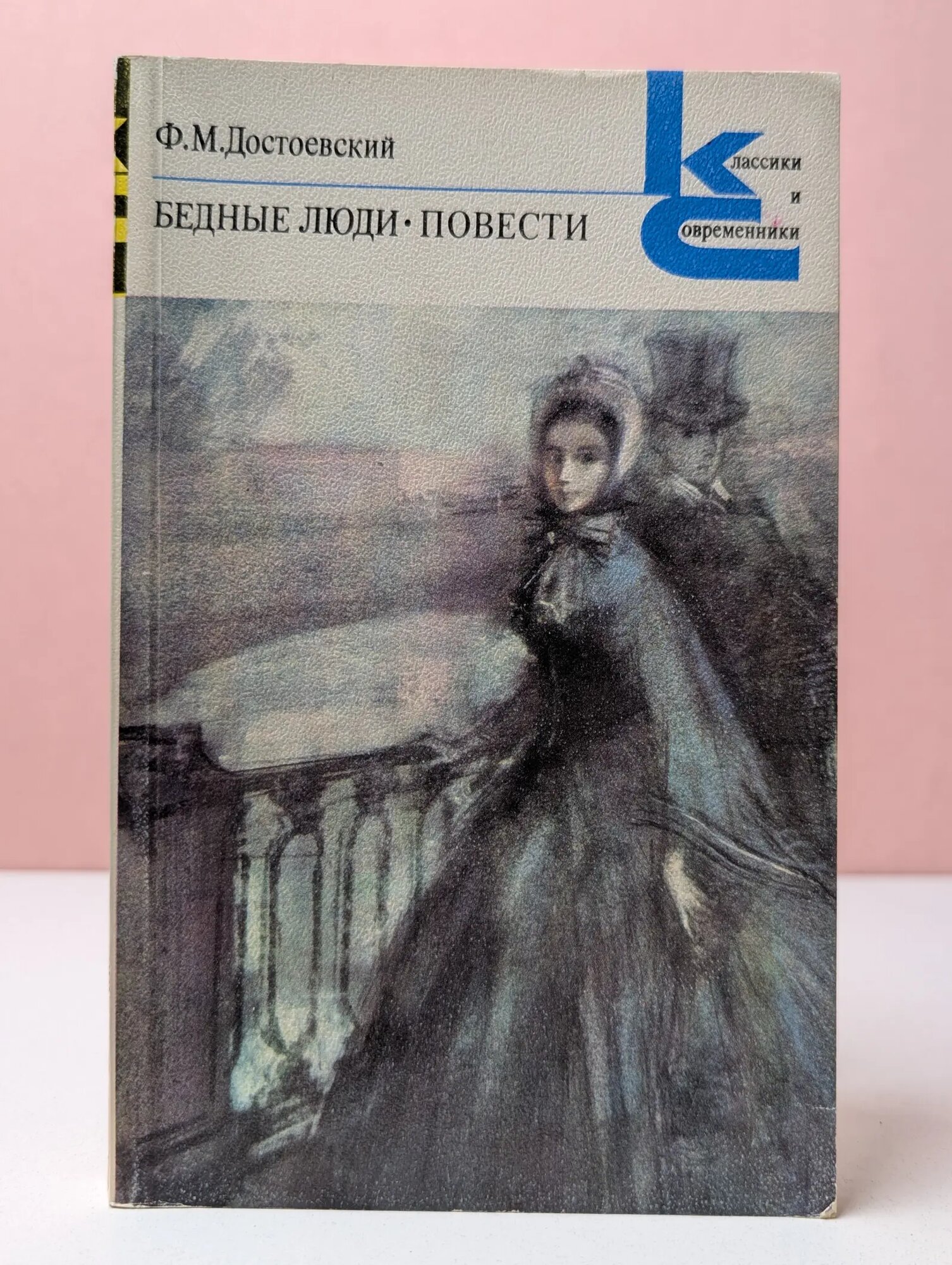Классики и современники. Бедные люди. Повести. Белые ночи. Неточка незванова. Кроткая Достоевский Федор Михайлович 1983