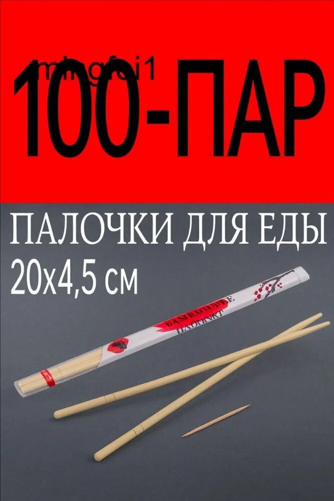 Палочки для еды, 20 см, 100 шт