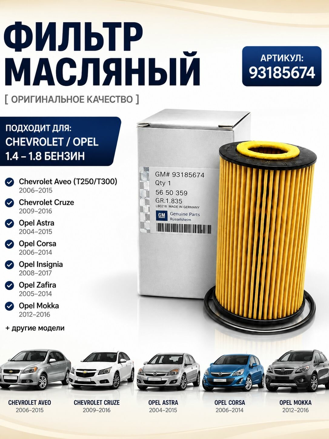 Фильтр масляный 93185674 (эко) Chevrolet Aveo I II 08- Cruze I 09- Opel Astra G H J 98- Insignia 08- Mokka 12- Vectra C 06- /кросс-номер MANN HU 6122 x /OEM 55594651