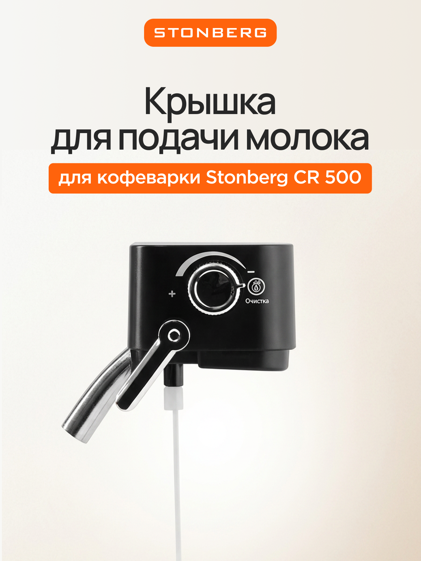 Крышка для подачи молока для кофемашины Stonberg CR-500