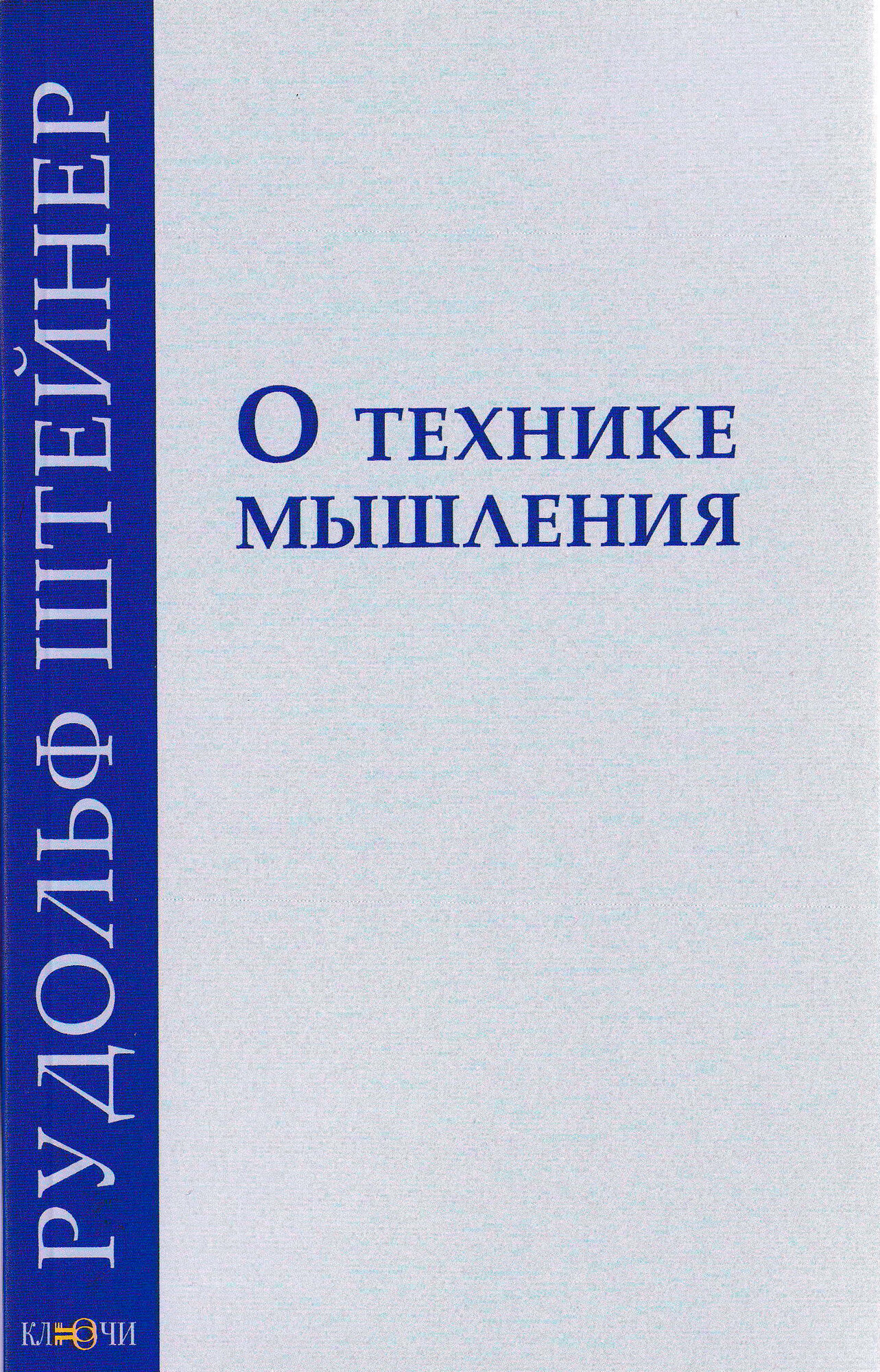 О технике мышления