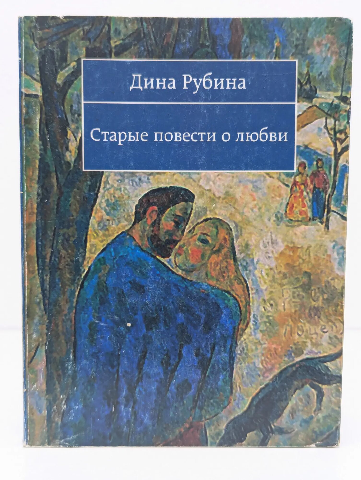 Старые повести о любви Рубина Дина Ильинична 2007