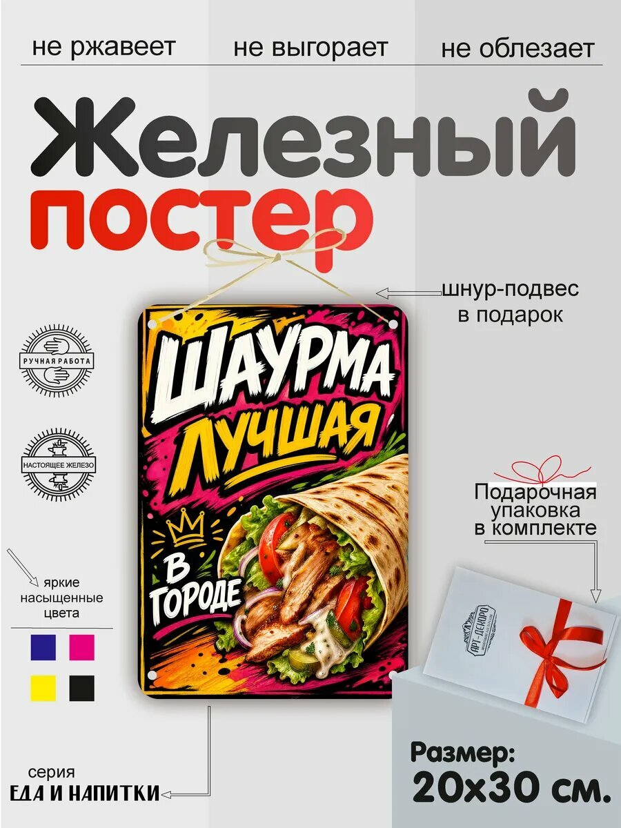 Железный постер Лучшая в городе шаурма