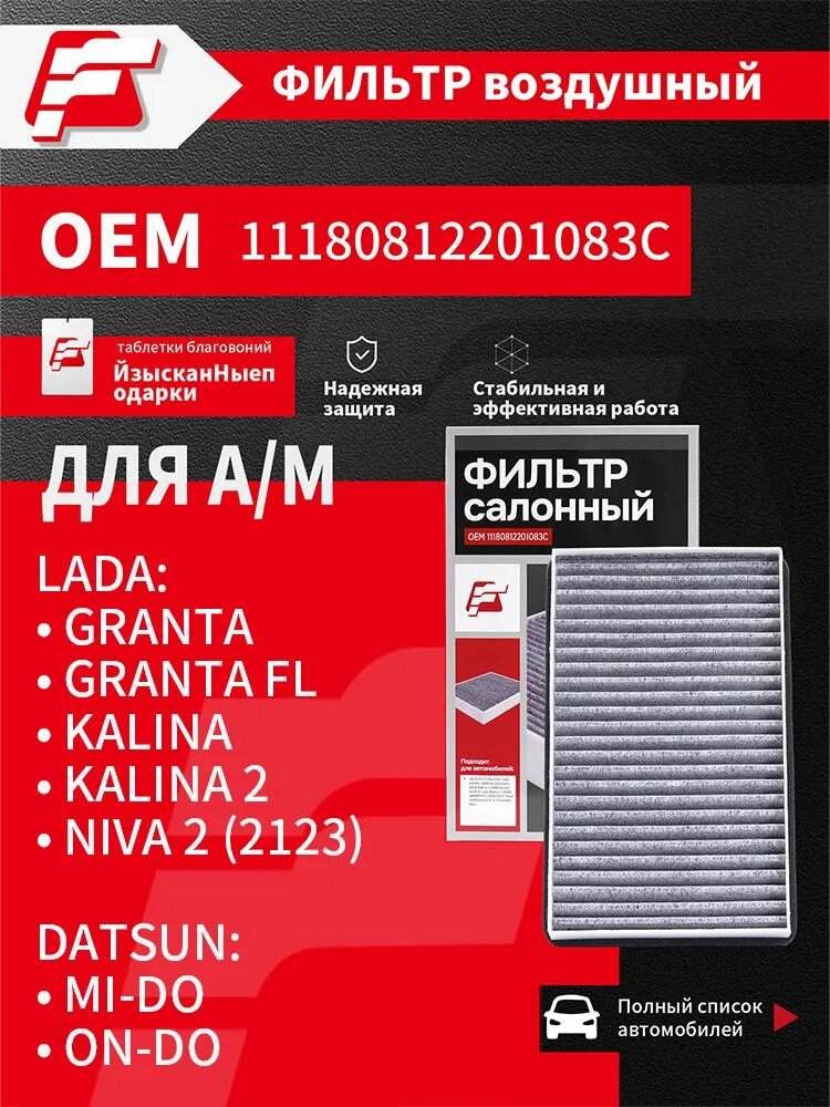 Фильтр салонный арт. OEM11180812201083C, 1 шт.
