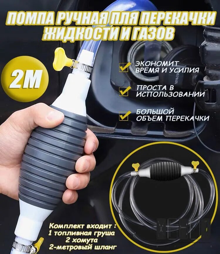 Груша подкачки топлива со шлангом, с клапаном для перекачки топлива 14ММ вход/выход
