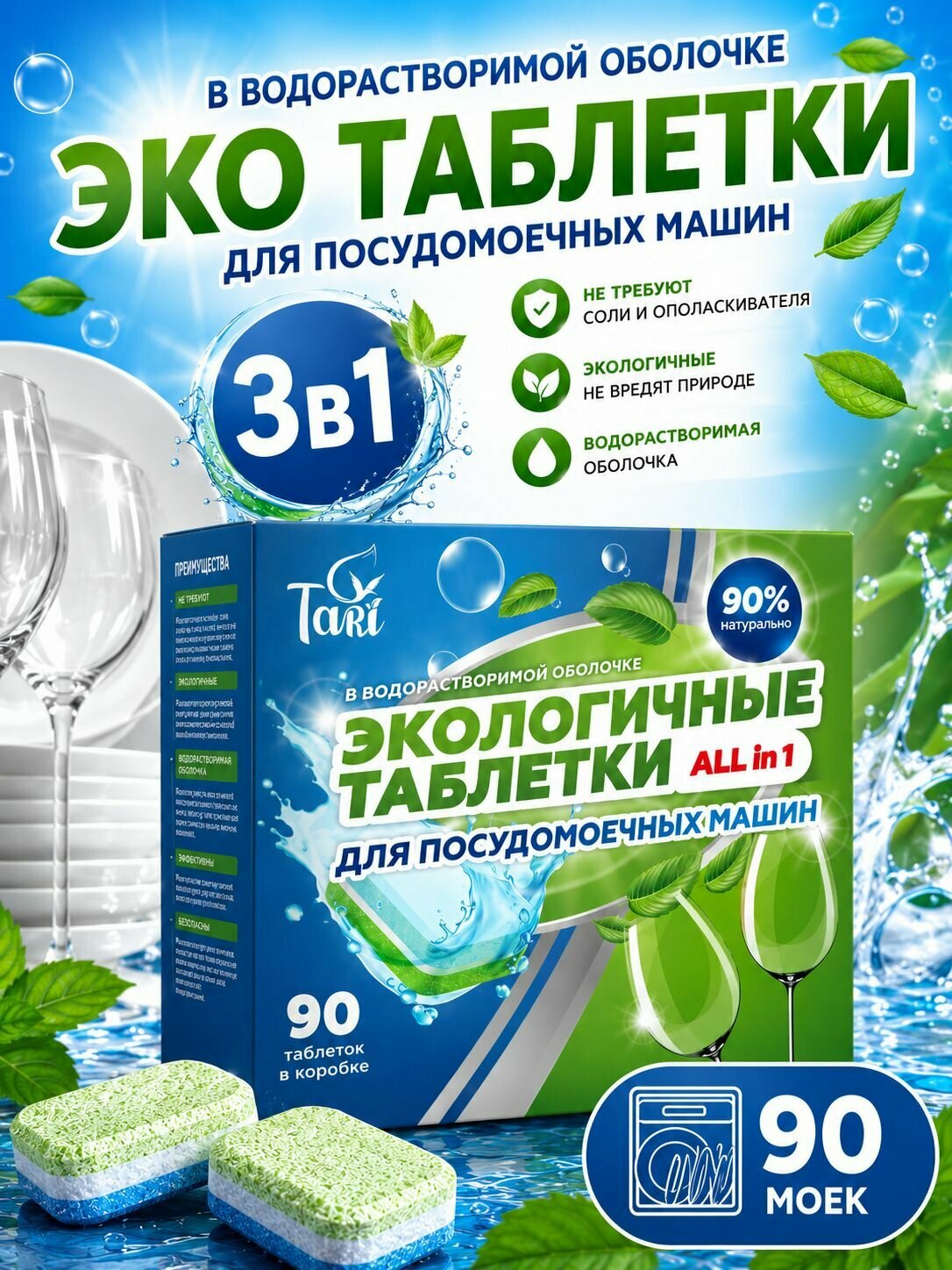 Таблетки для посудомоечной машины TARI 90 шт All-in-One ЭКО, бесфосфатные, без запаха
