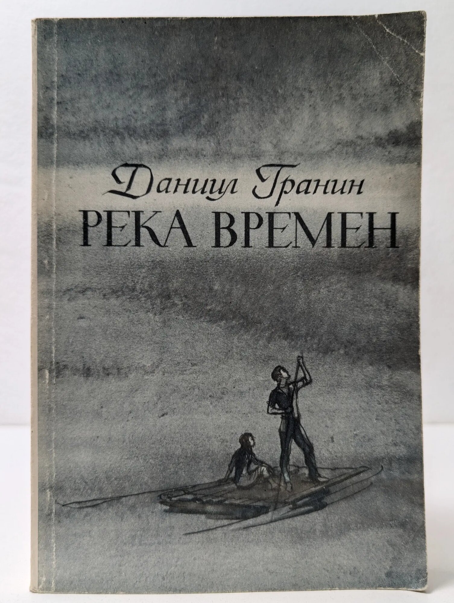 Река времени Гранин Даниил Александрович 1985