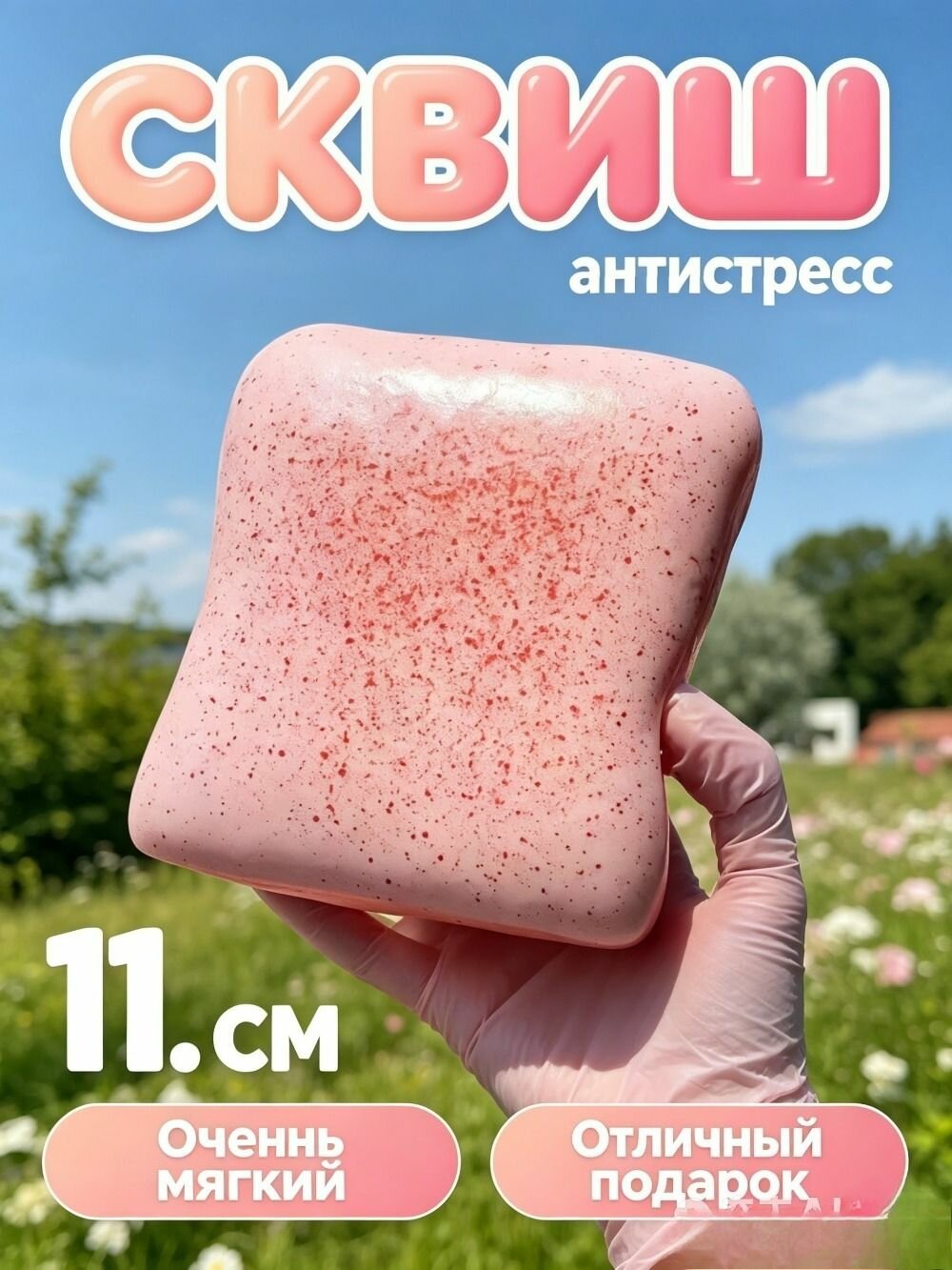 Сквиш антистресс тост с медленным восстановлением мягкая игрушка медленно восстанавливается игрушка-антистресс сжималка