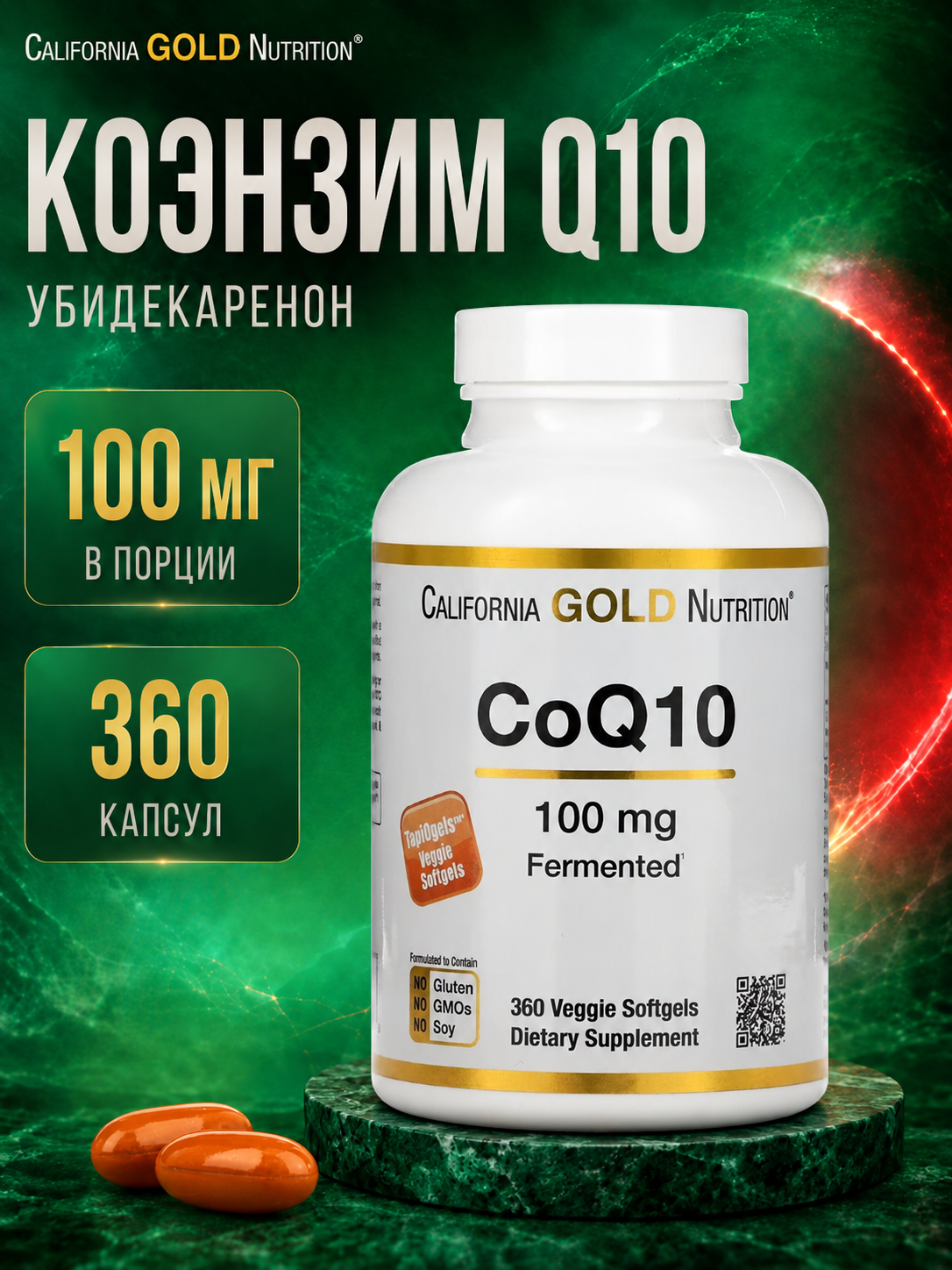 California GOLD Nutrition CoQ10, Коэнзим Q10, 100 mg 360 капсул