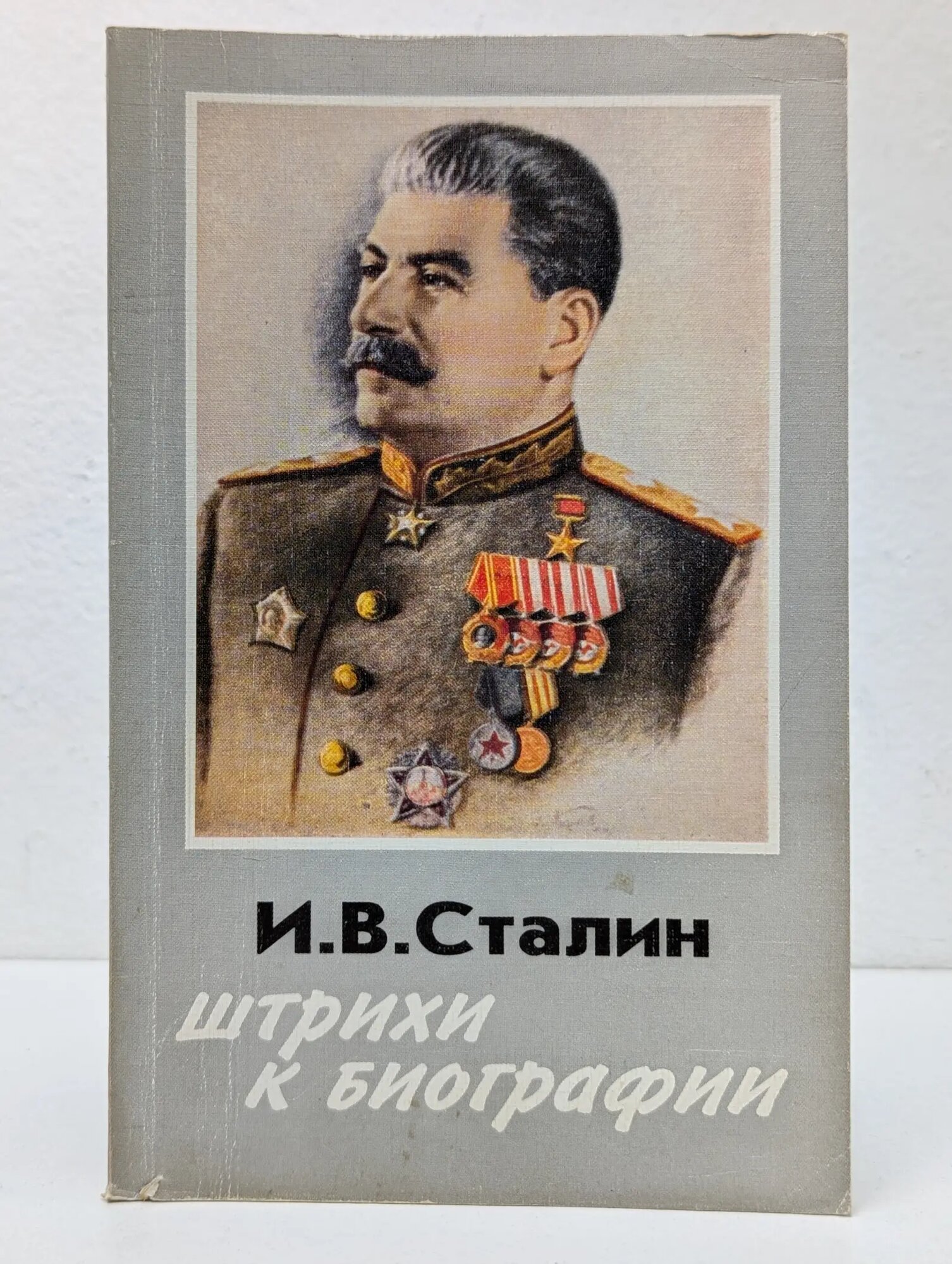 И. В. Сталин. Штрихи к биографии Сталин Иосиф Виссарионович 1995