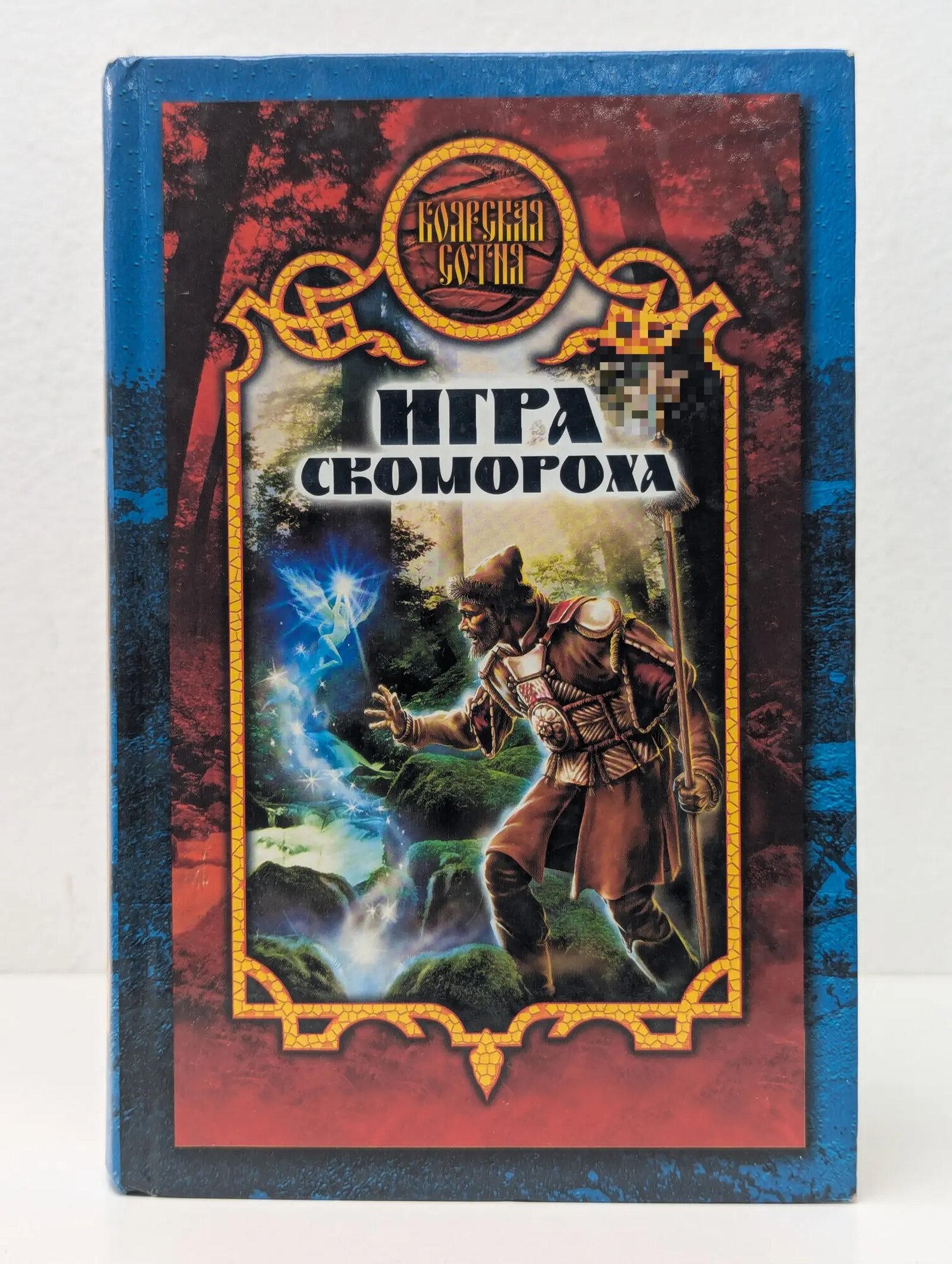 Боярская сотня. Игра скомороха Иволгина Дарья 2004