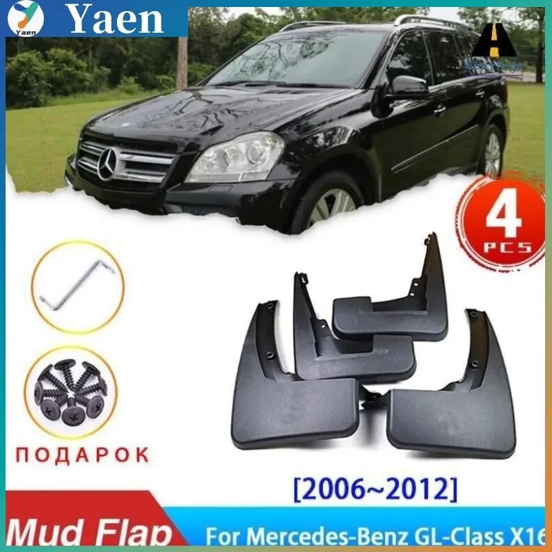 Эксклюзивные брызговики 4 шт для MercedesBenz GLClass X164 GL450 20062012, автомобильный комплект