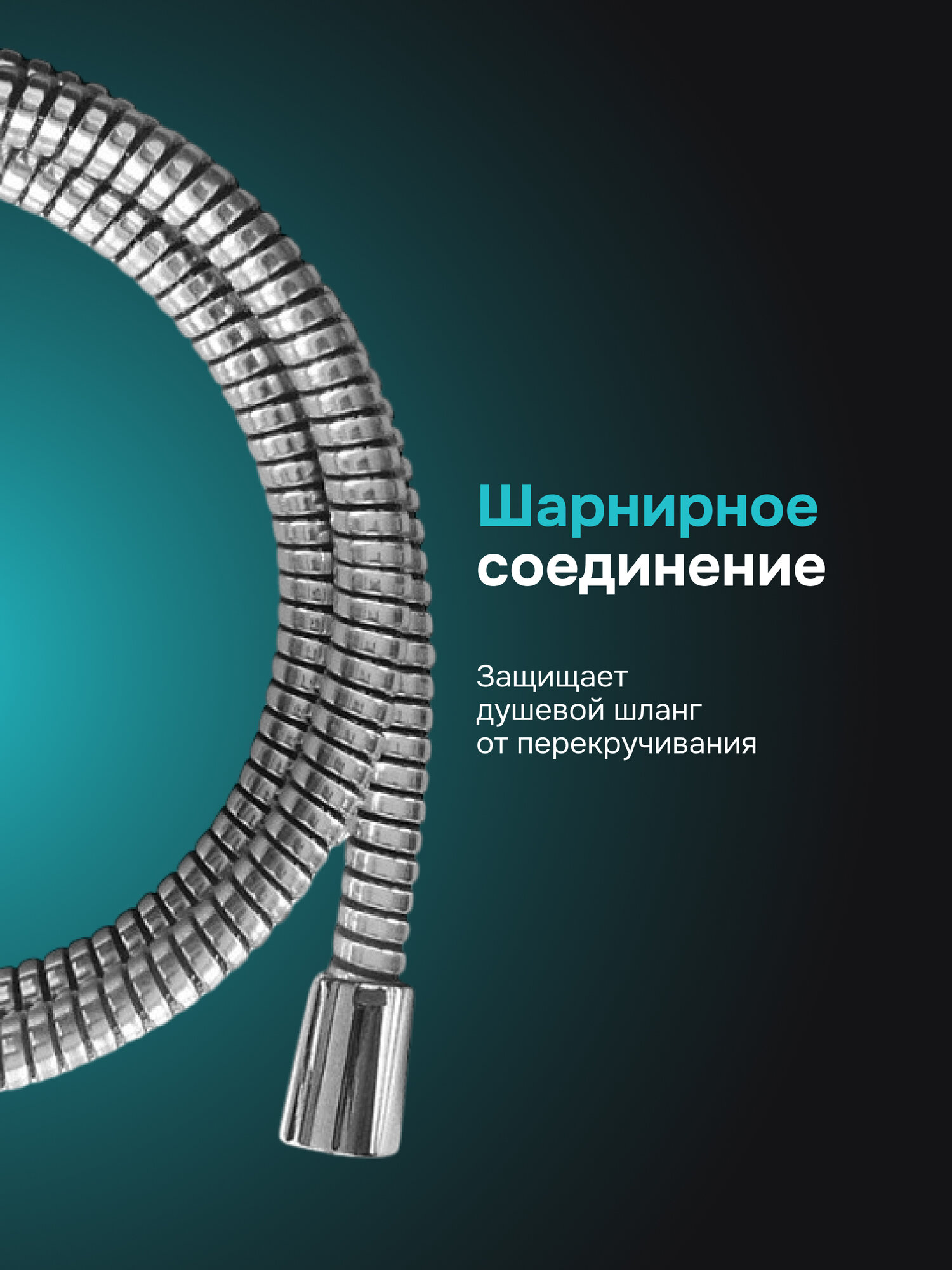 Душевой шланг AM.PM Jump с шарнирным соединением, защитой от загибов и перекручивания 150 см