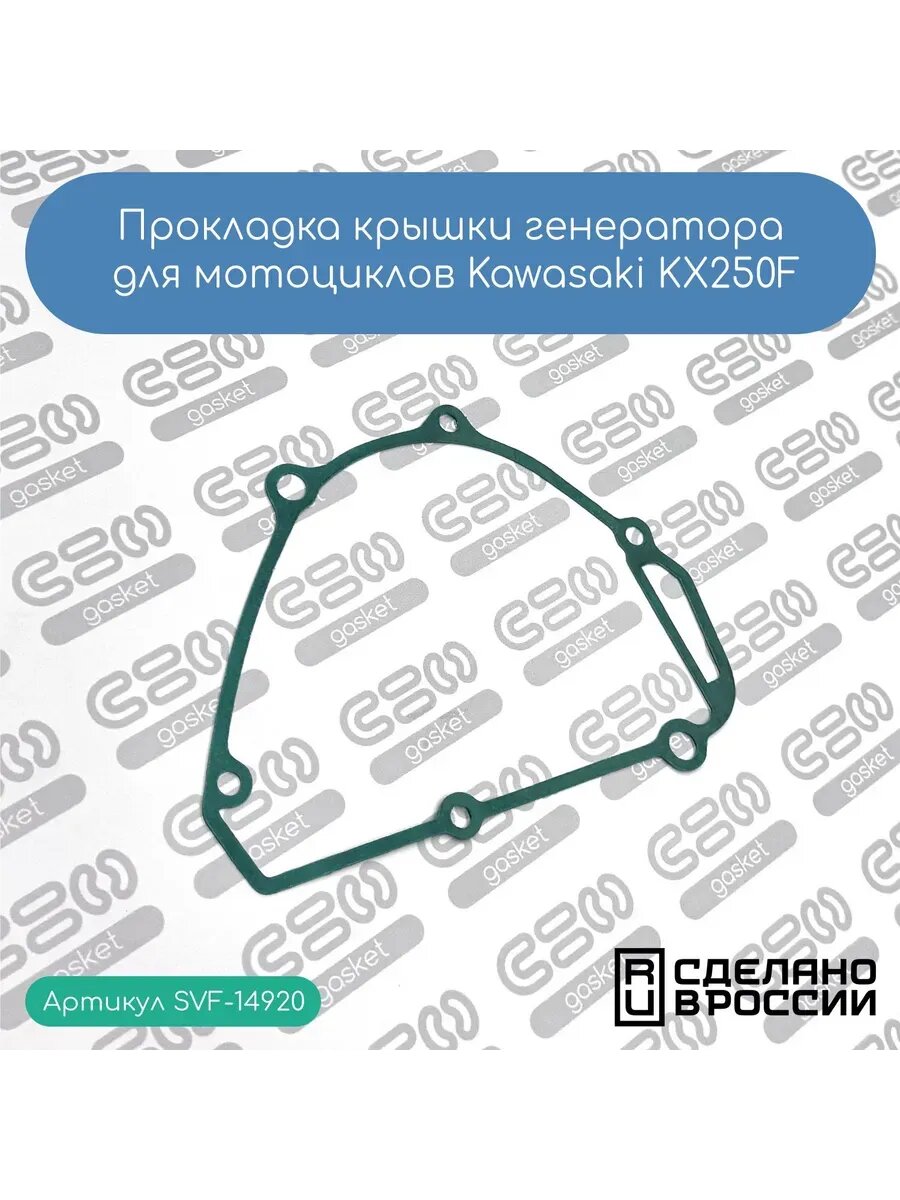 Прокладка крышки генератора Kawasaki KX250F(11061-0778)