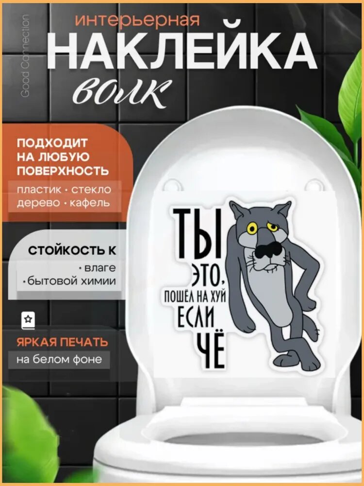 Интерьерные наклейки на туалет на унитаз Волк Шо опять