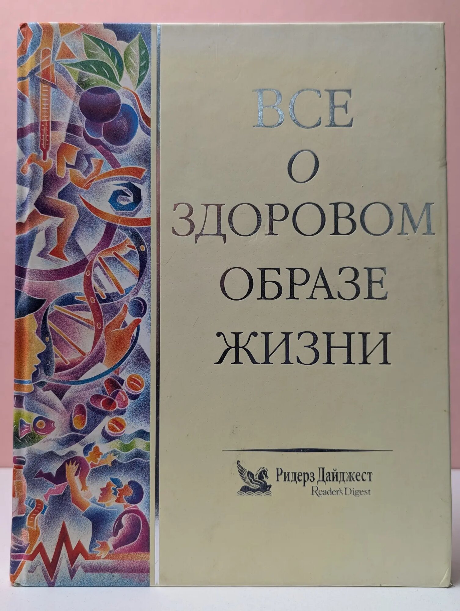 Все о здоровом образе жизни Ярошенко Натела (ред.) 1998