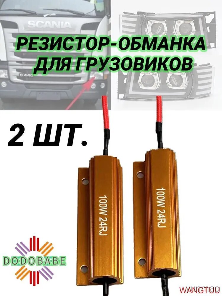 Блок обманка для фар, арт. 24V Нагрузочное сопротивление 100W 2 шт, 2 шт.