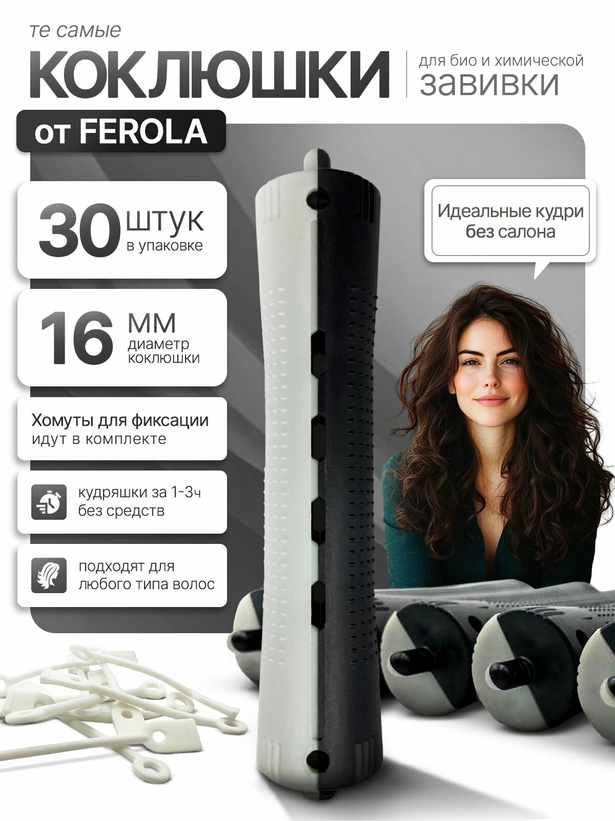 Коклюшки FEROLA 16 мм, набор 30 шт + 30 хомутов для химической завивки и биозавивки, профессиональные бигуди для карвинга и кудрей