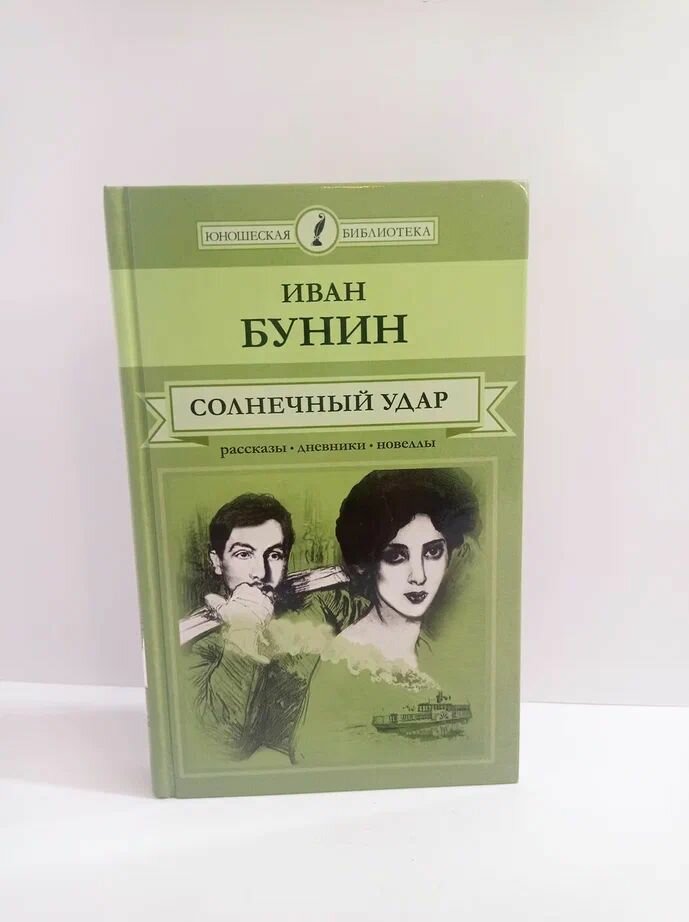 Солнечный удар. Рассказы, дневники, новеллы.