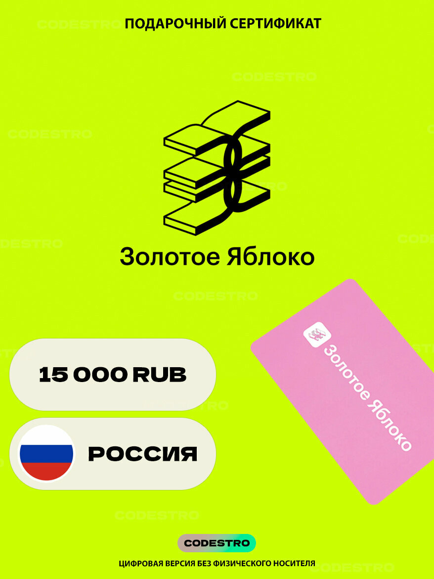 Подарочный сертификат - Золотое Яблоко | номинал 15000 RUB | Россия