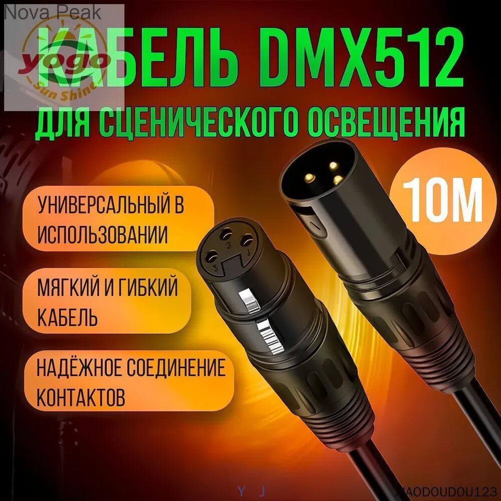 Инструментальный кабель Nova Peak DMX512, 10 м, черный, XLR(M) - XLR(F), оптоволокно