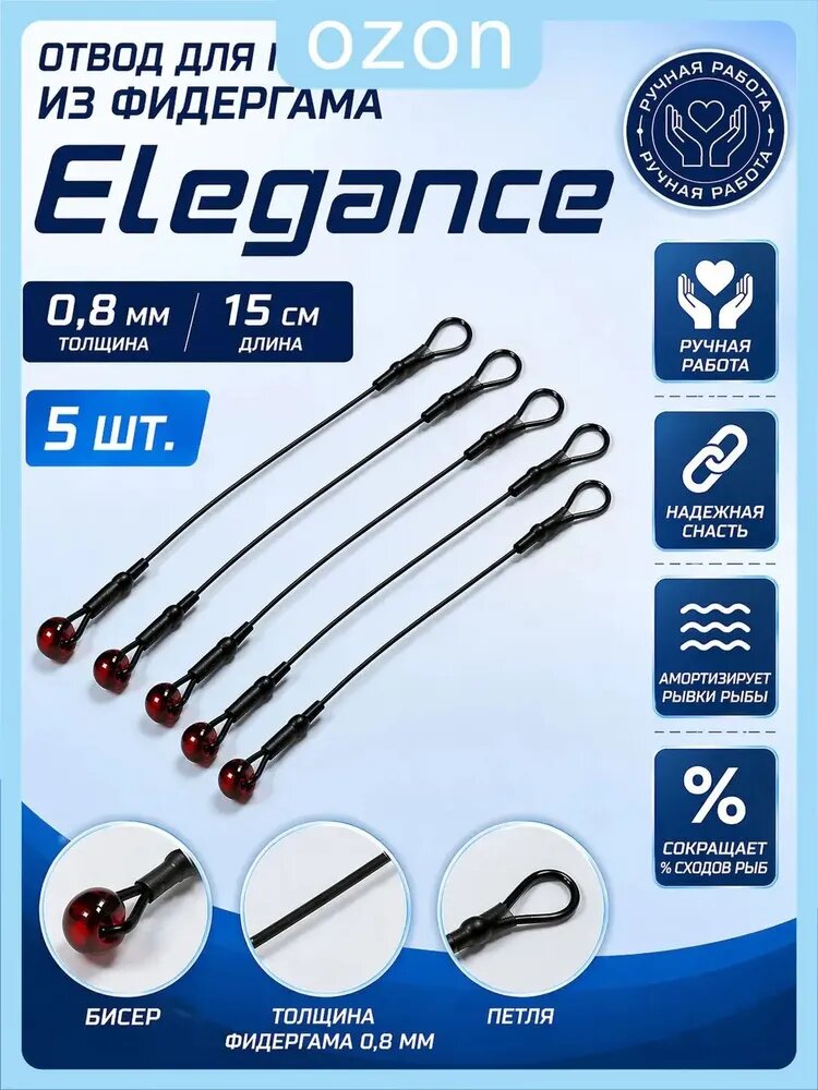 Отвод для поводков из фидергама Elegance 0,8мм 15см с бисером