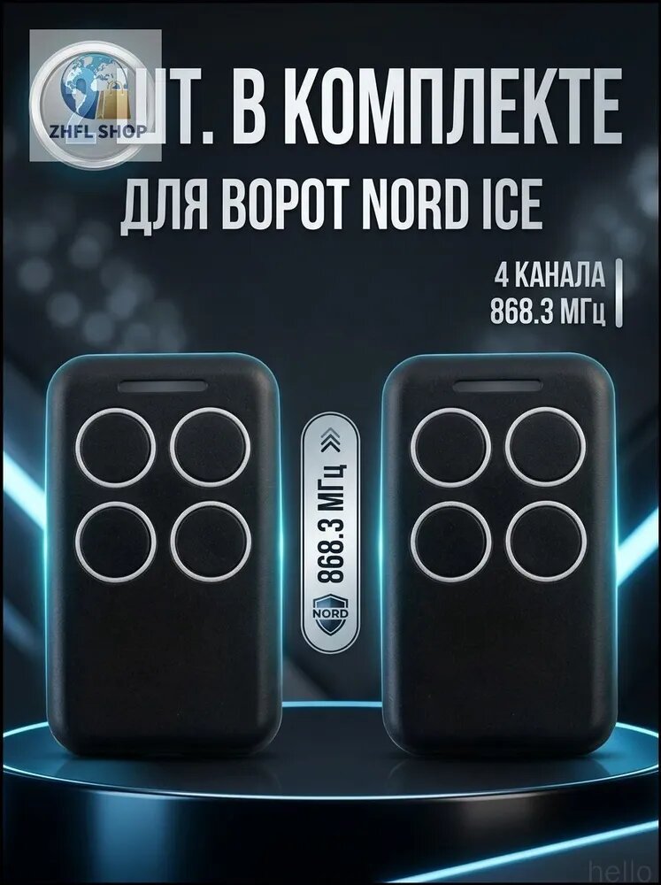 Пульт ДУ для автоматики Nord Ice NI600Z, NI800Z, NI1000Z Turbo (2 шт.), ИК-датчик, 6В, для ворот