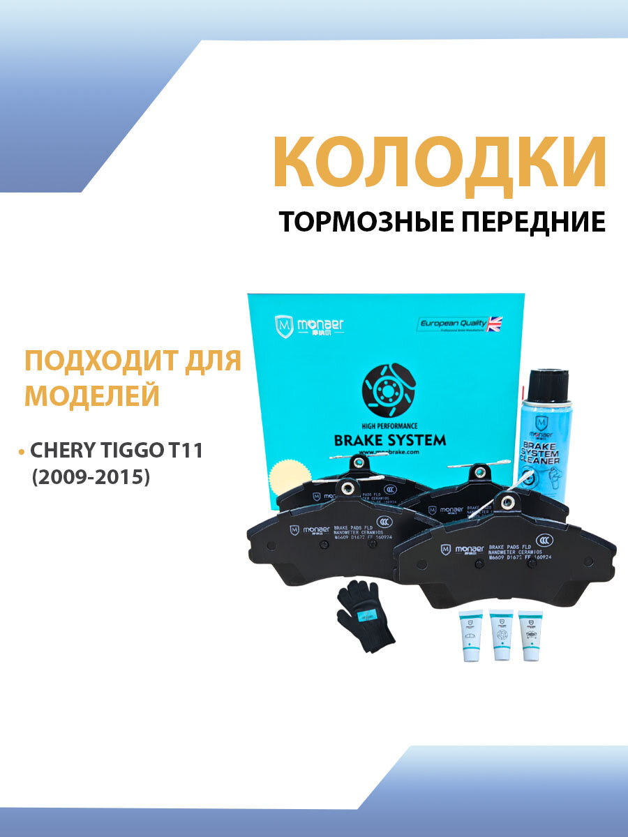 Колодки тормозные передние Monaer для CHERY TIGGO T11 (09 - 15)