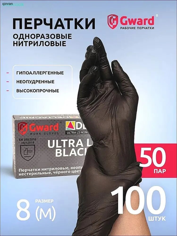 Gward Нитриловые Хозяйственные Перчатки, Черные, 100 шт, Одноразовые, Размер 8, Высокая Прочность