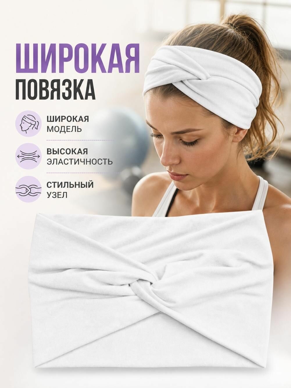 Повязка для волос 1 шт.