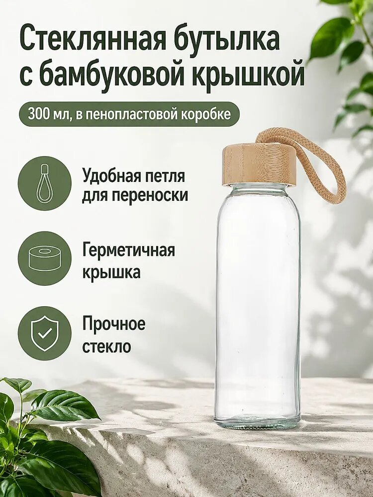 Бутылка стеклянная бутылка с бамбуковой крышкой, 0.3 л, 1 шт