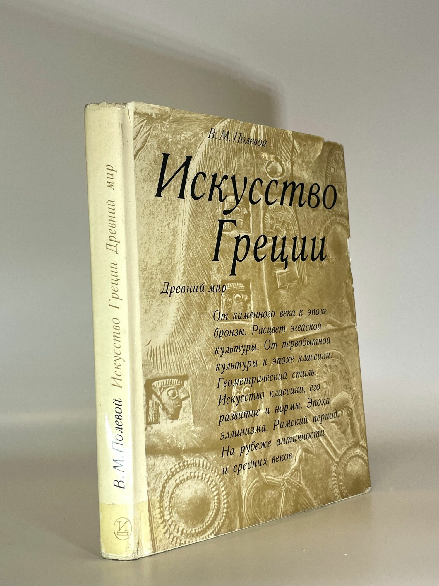 Искусство Греции. В. М. Полевой. Букинистическая книга в отличном состоянии.