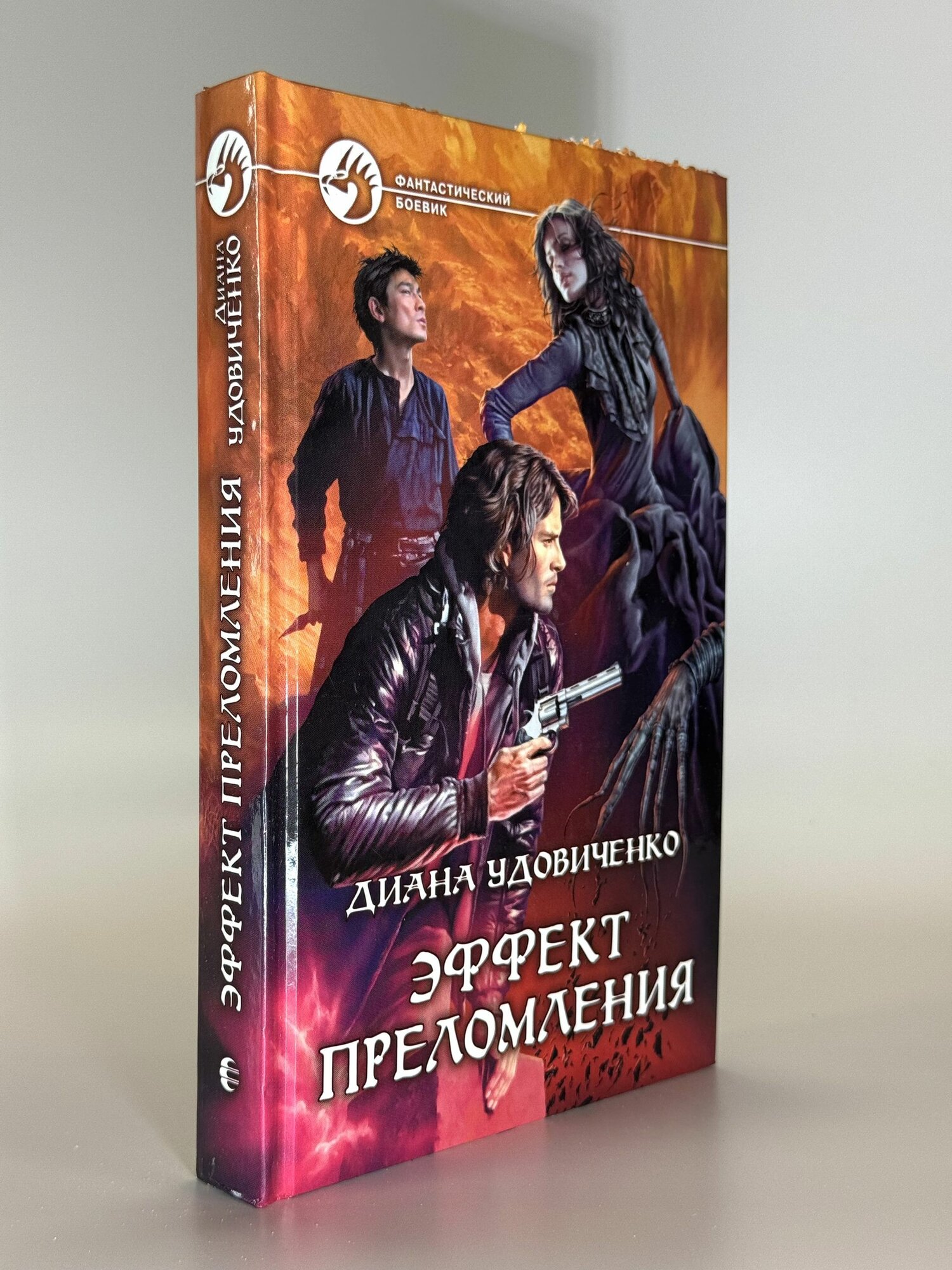 Эффект преломления. Диана Удовиченко. Букинистическая книга в отличном состоянии.