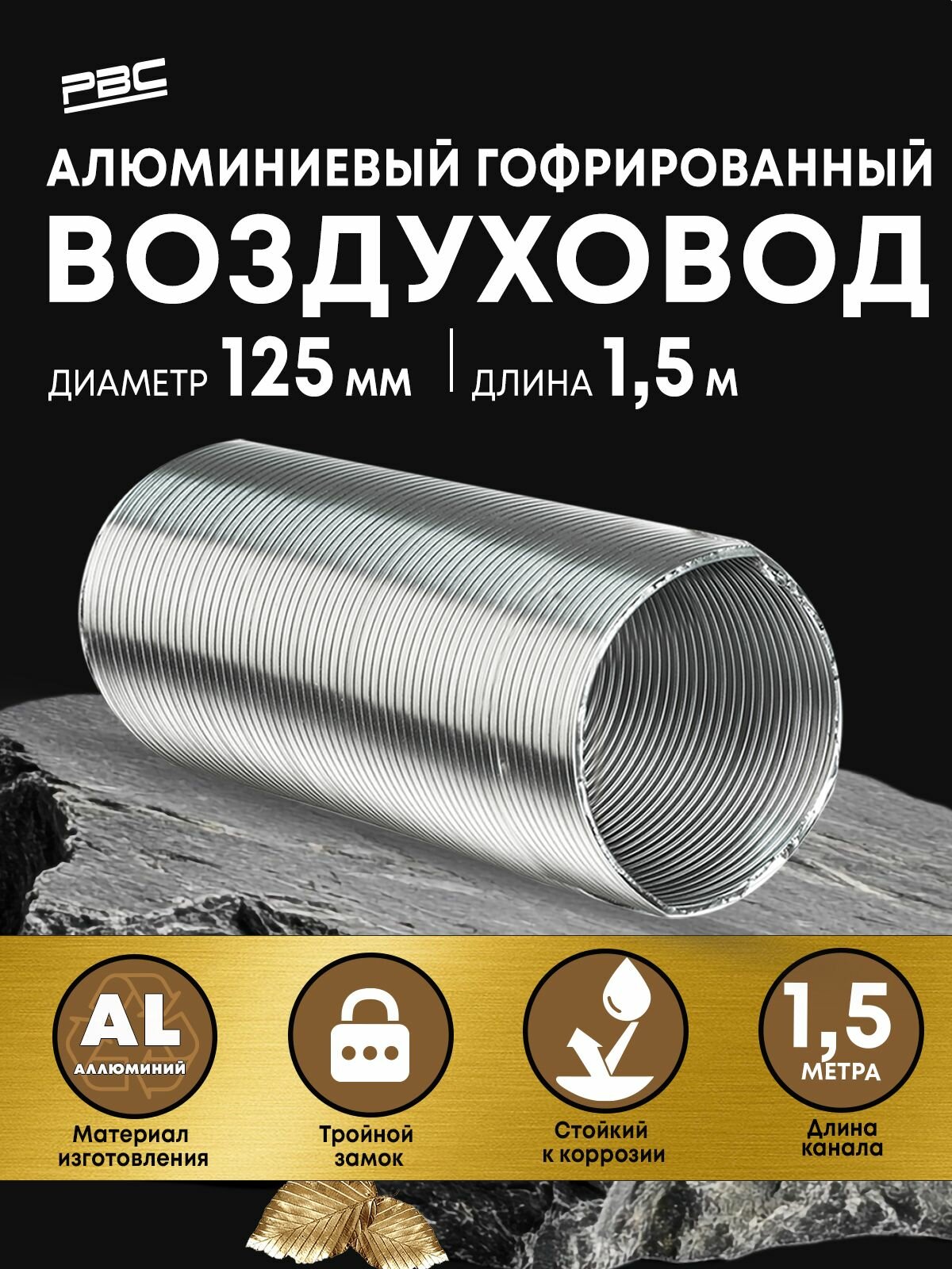 Гибкий воздуховод 125 мм / 1,5 м гофрированный для вентиляции для вытяжки вентиляционный рукав для приточной вентиляции