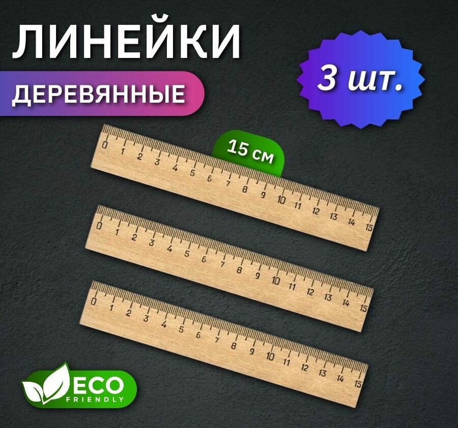 Линейка деревянная 15см. (комплект 3шт.) для черчения для школы набор