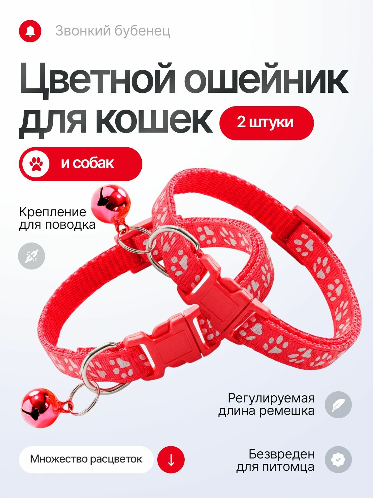 Ошейник для кошек, котов, котят, собак мелких пород, щенков с колокольчиком, нейлоновый, красный 2 шт с бубенчиком для мелких собак