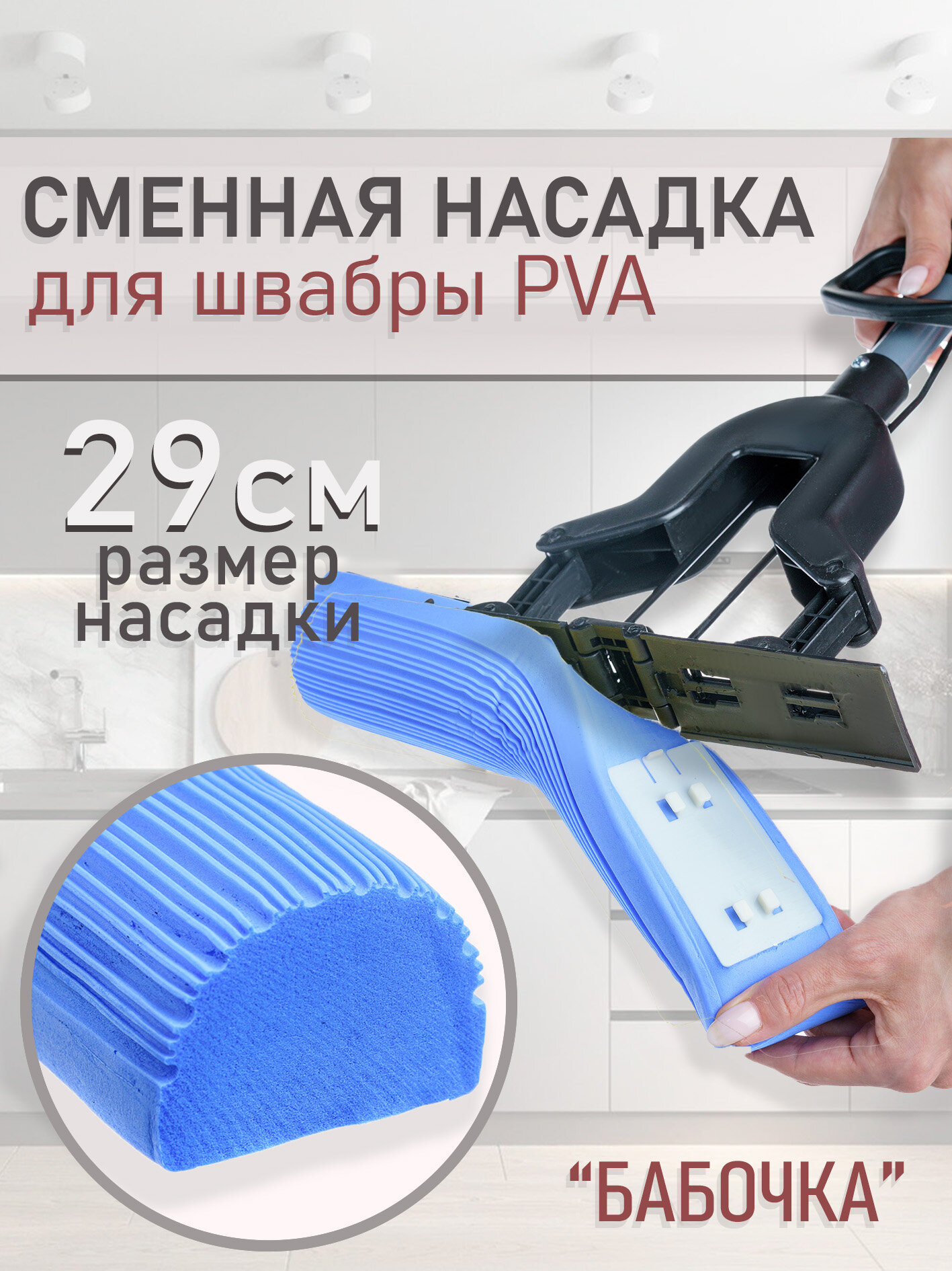 Сменная насадка для швабры с боковым отжимом "Бабочка синяя для мытья пола для влажной уборки
