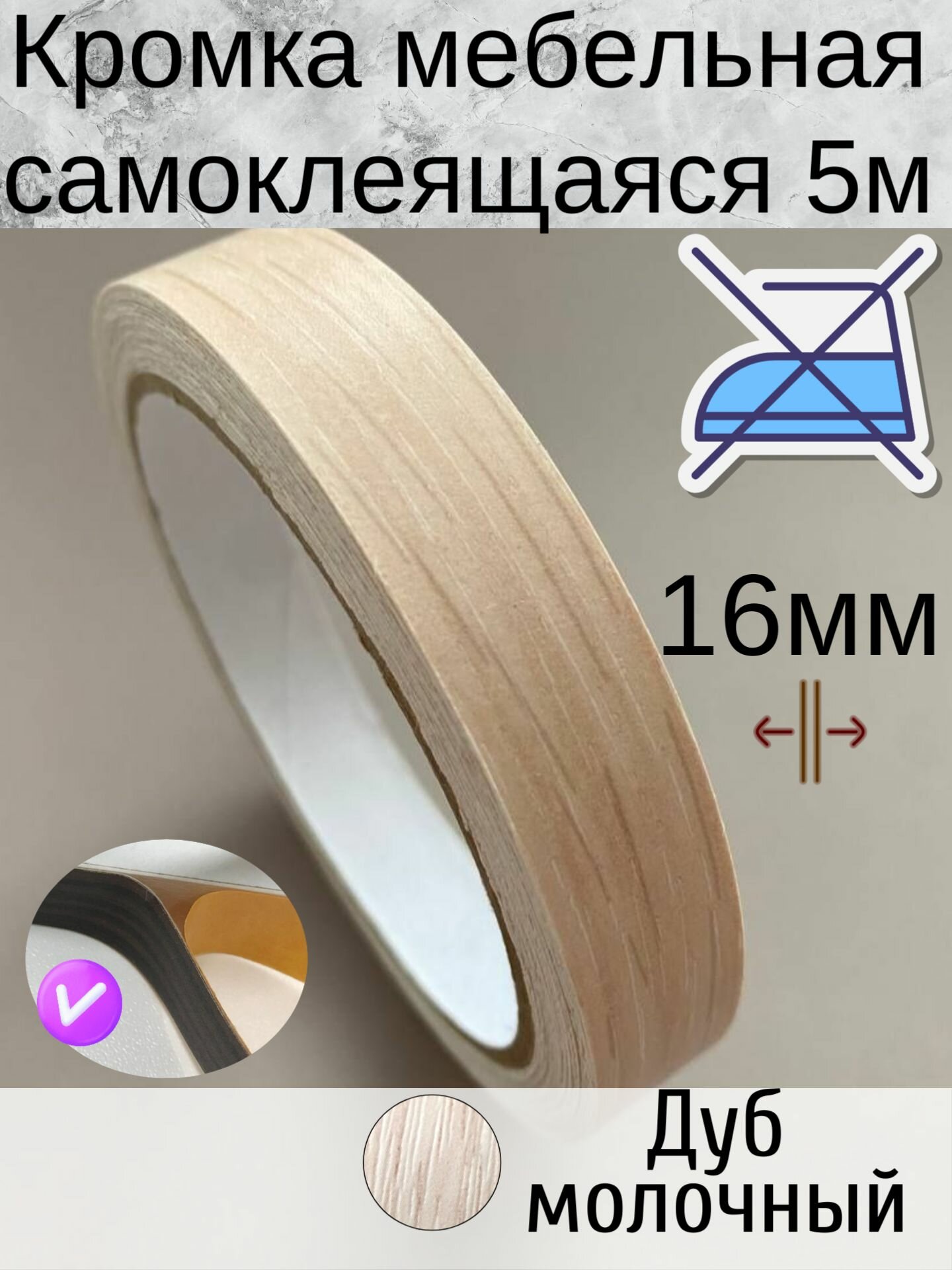 Самоклеящаяся кромочная лента 16 мм, Дуб молочный, 5 м , кромка мебельная для мебели самоклеящаяся лента кромка 16 мм