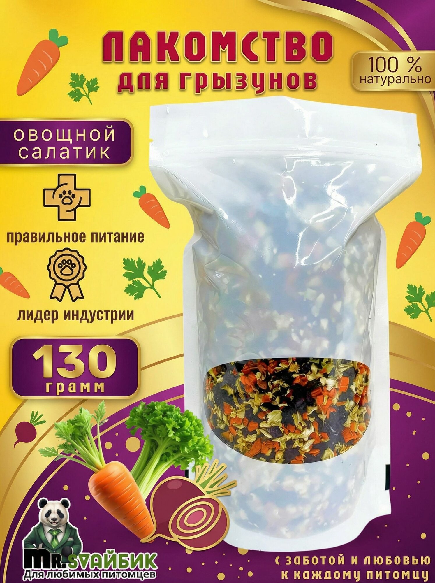 Лакомство для грызунов "Овощной салатик" 130гр вкусняшка с овощами