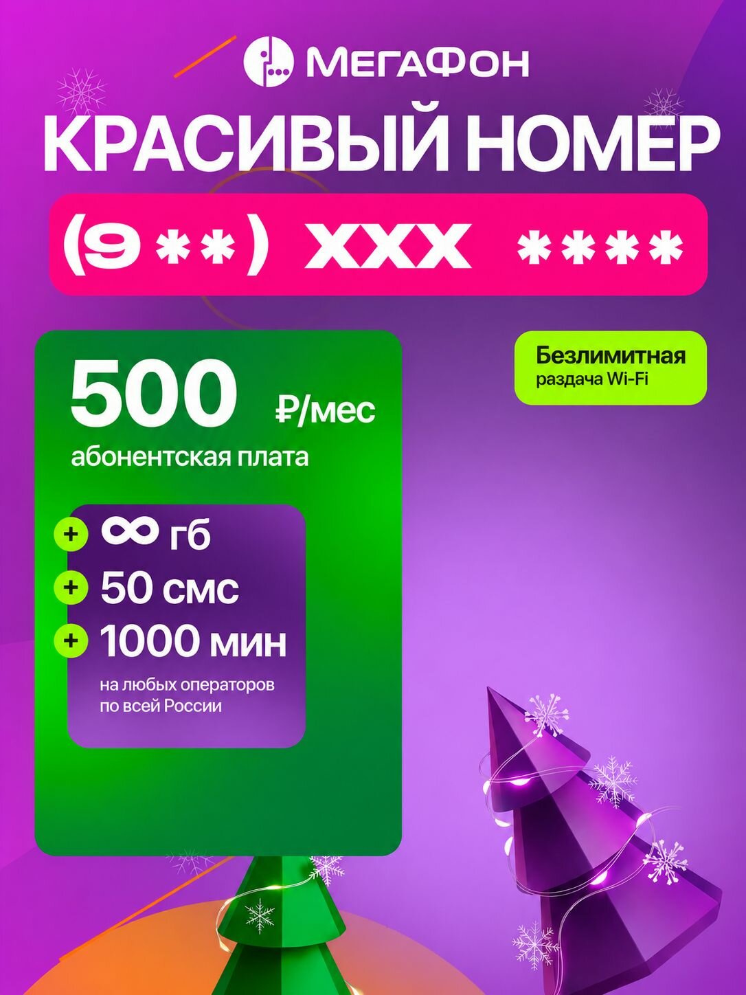 СИМ карта Мегафон с красивым номером + безлимитный интернет + 1000 мин за 500 р/мес тариф безлимитный интернет 1000 минут красивый номер Мегафон