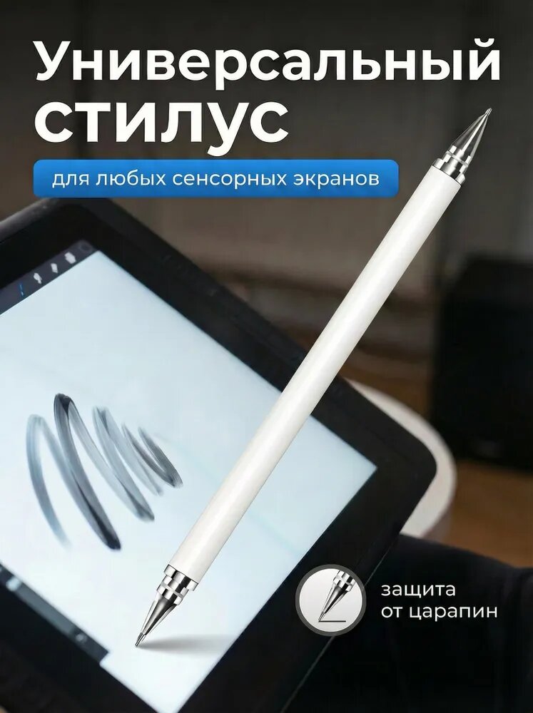 Стилус для телефона и планшета универсальный/ Стилус белый 2 в 1