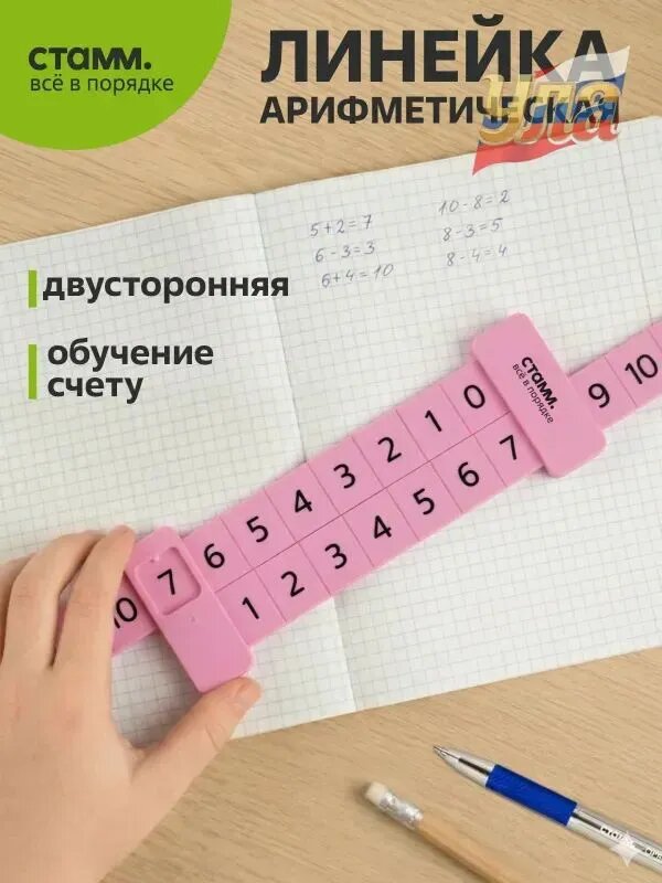 Двусторонняя арифметическая линейка для обучения счету до 20, пластиковая