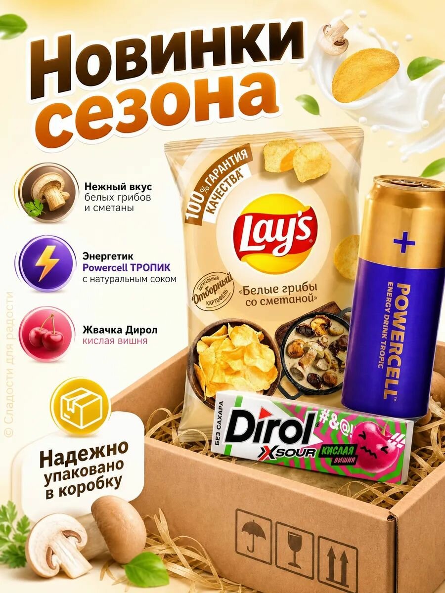 LAY's грибы и сметана, энергет POWERCELL, Дирол кислая вишня